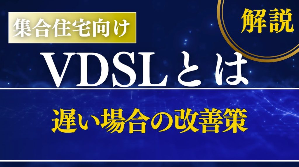 FTTHとは？VDSLとの違いと開通工事の全貌【2025年最新解説】 | フレッツ光契約で0円パソコン